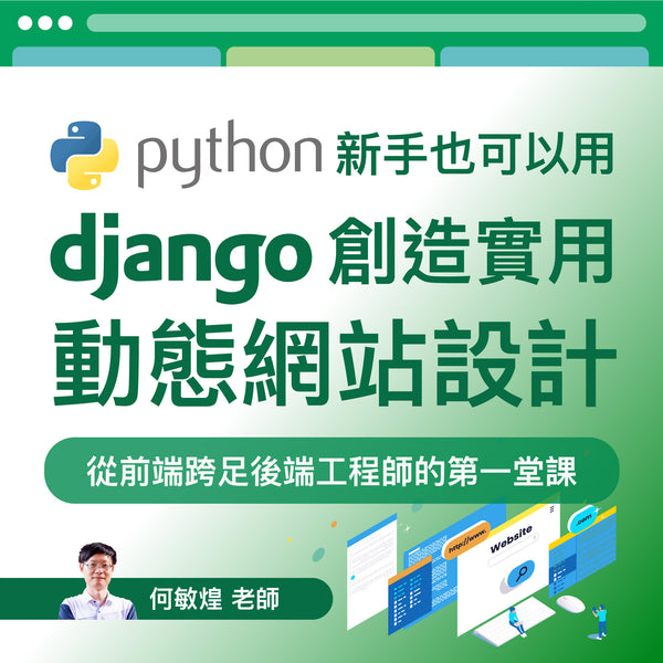 Python新手也可以用django創造實用的動態網站設計 Mastertalks