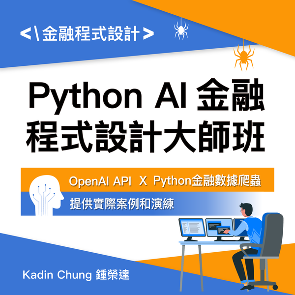 Python AI 金融程式設計大師班 | 實戰案例與OpenAI應用｜鍾榮達 Kadin - MasterTalks