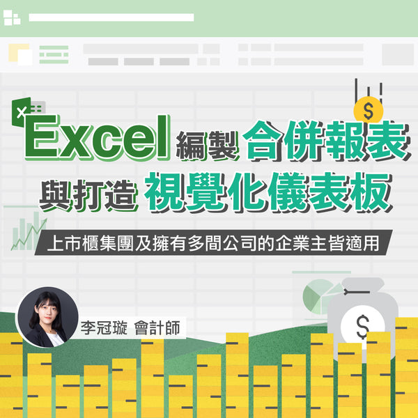 Excel 編製合併報表與打造視覺化儀表板：上市櫃集團及多間公司企業主皆適用 - MasterTalks