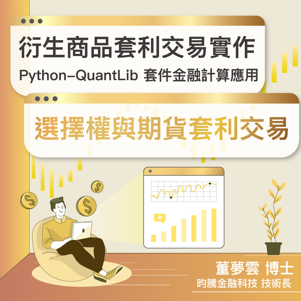 Python-QuantLib套件金融計算應用：Part II選擇權與期貨套利交易 - MasterTalks
