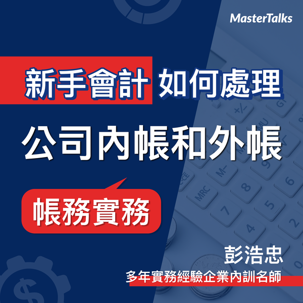 新手會計如何處理公司內帳和外帳帳務實務 - MasterTalks