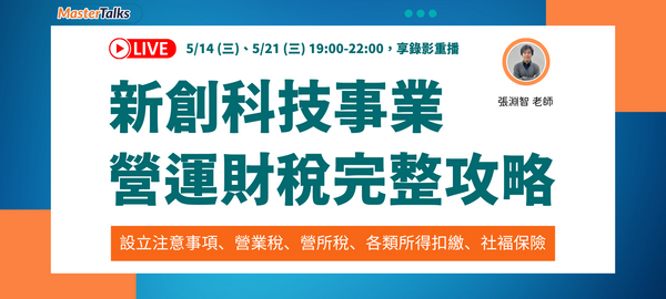 新創科技事業之營運財稅完整攻略 - MasterTalks
