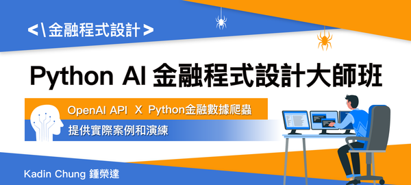 Python AI 金融程式設計大師班 | 實戰案例與OpenAI應用｜鍾榮達 Kadin - MasterTalks