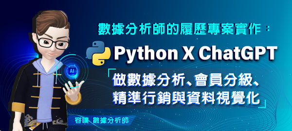 數據分析師的履歷專案實作：用Python & ChatGPT 做數據分析、會員分級、精準行銷與資料視覺化 - MasterTalks