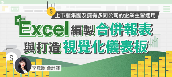Excel 編製合併報表與打造視覺化儀表板：上市櫃集團及多間公司企業主皆適用 - MasterTalks