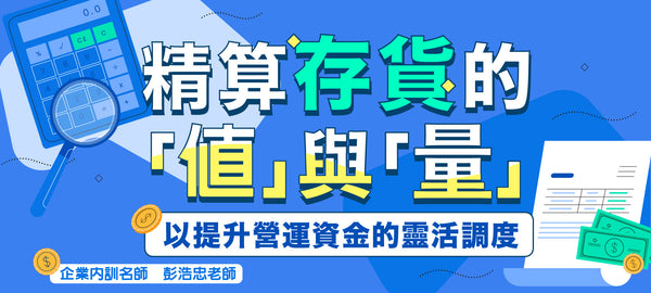 精算存貨的「值」與「量」，以提升營運資金的靈活調度 - MasterTalks