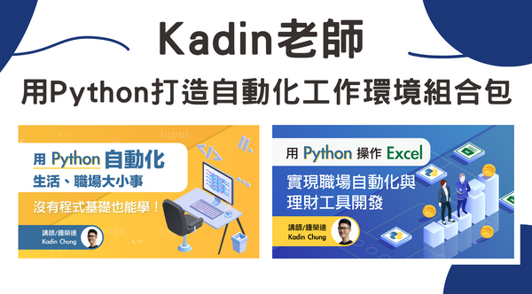 用Python打造自動化工作環境（Kadin 鍾榮達老師） - MasterTalks