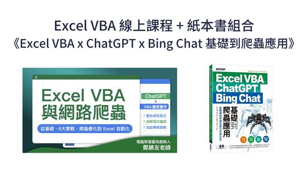 線上課程 + 《Excel VBA x ChatGPT x Bing Chat 基礎到爬蟲應用》紙本書組合 - MasterTalks