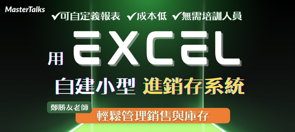 用 Excel 自建進銷存系統：輕鬆管理銷售與庫存｜鄭勝友老師｜MasterTalks 線上課程平台