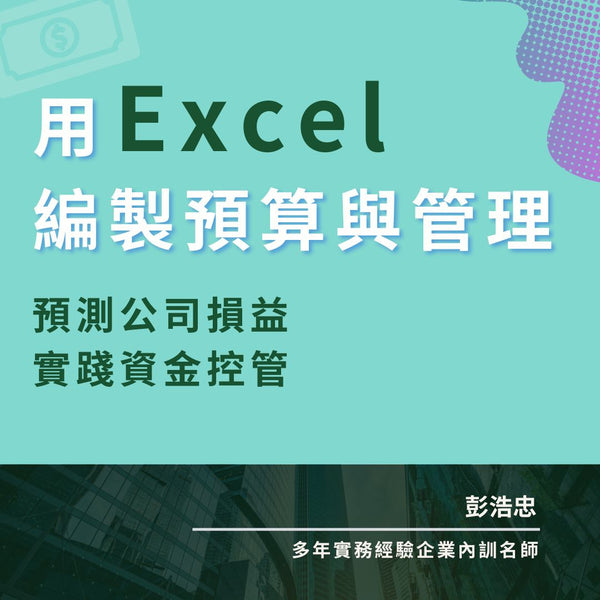 用 EXCEL 編製預算與管理——預測公司損益，實踐資金控管 - MasterTalks