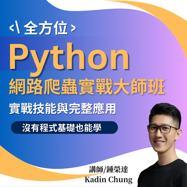 全方位 Python 網路爬蟲實戰大師班：實戰技能與完整應用 - MasterTalks