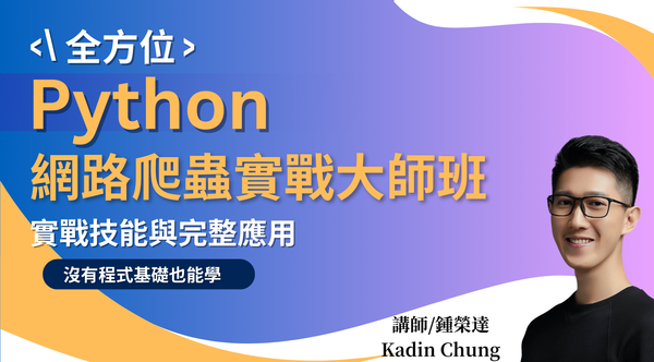 全方位 Python 網路爬蟲實戰大師班：實戰技能與完整應用 - MasterTalks