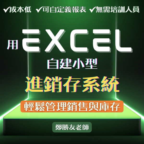 用 Excel 自建進銷存系統：輕鬆管理銷售與庫存｜鄭勝友老師｜MasterTalks 線上課程平台