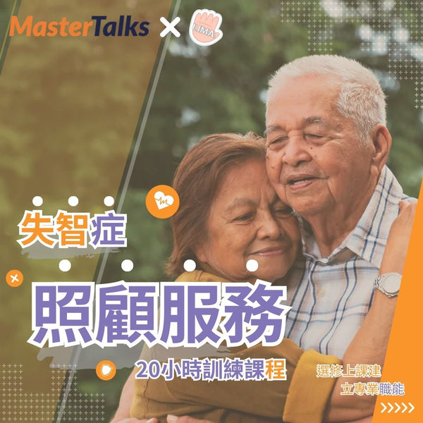 失智症照顧服務20小時訓練課程 - MasterTalks