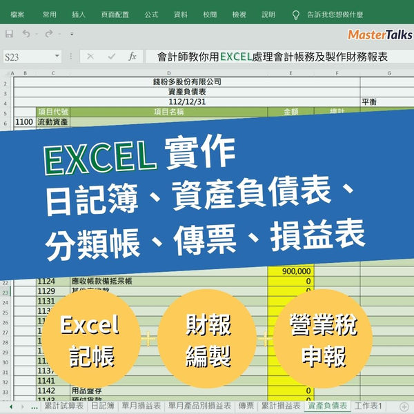 會計師教你用 Excel 處理會計帳務及製作財務報表（含營業稅申報實務） - MasterTalks