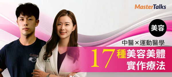 中醫 X 運動醫學：17 種美容美體實作療法(刮痧+徒手按摩+拔罐) - MasterTalks