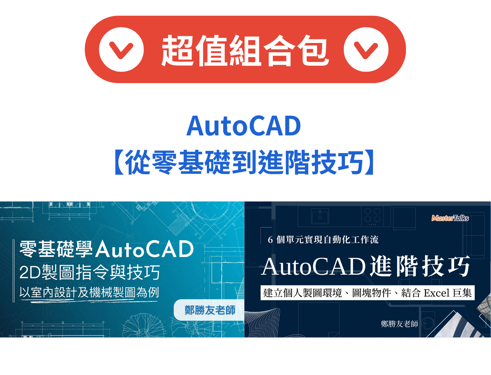 AutoCAD 零基礎到進階技巧組合包（鄭勝友老師） - MasterTalks