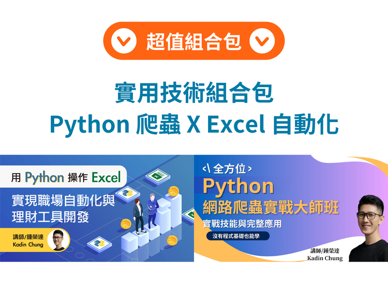 實用技術組合包：Python 爬蟲 X Excel 自動化組合包（Kadin Chung 鍾榮達） - MasterTalks