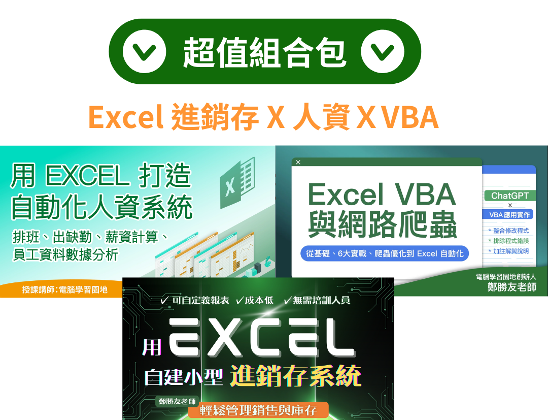 Excel 進銷存＋人資系統＋ VBA 與網路爬蟲（鄭勝友老師） - MasterTalks