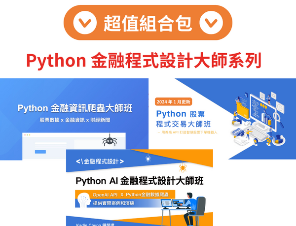 Python 金融程式設計大師系列(kadin Chung) Mastertalks