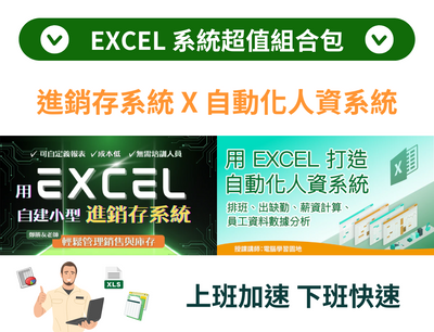 EXCEL 系統組合：進銷存系統 X 自動化人資系統（鄭勝友老師） - MasterTalks