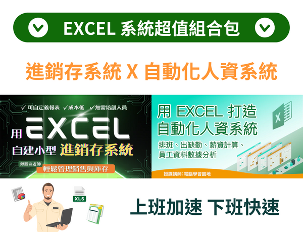 EXCEL 系統組合：進銷存系統 X 自動化人資系統（鄭勝友老師） - MasterTalks