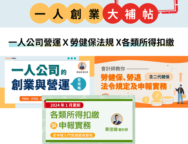 一人創業大補帖:一人公司營運x勞健保法規 X各類所得扣繳(蔡佳峻會計師) Mastertalks