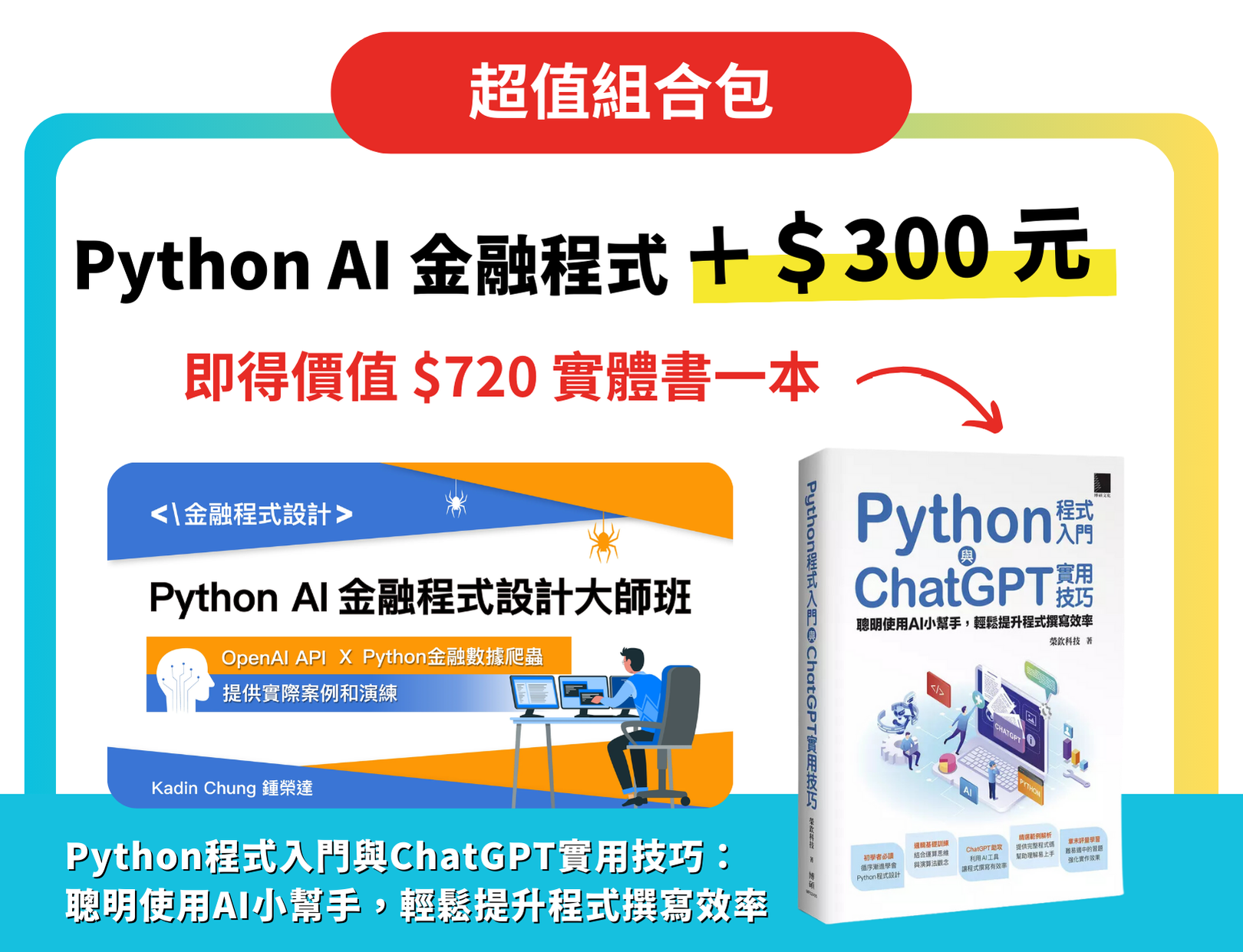 Python AI 金融程式設計大師班 | 實戰案例與OpenAI應用｜鍾榮達 Kadin - MasterTalks
