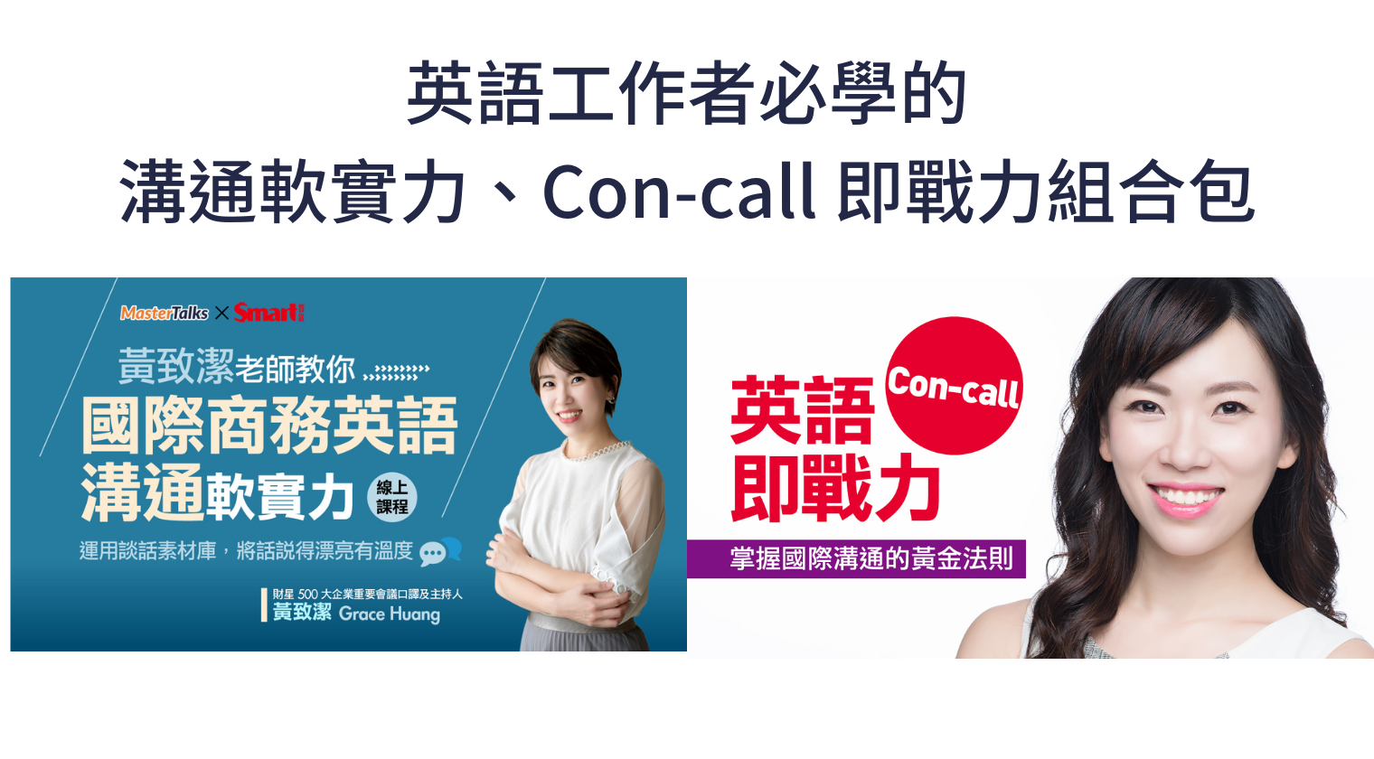 英語工作者必學的溝通軟實力、Con-call 即戰力組合包（Grace 黃致潔老師） - MasterTalks
