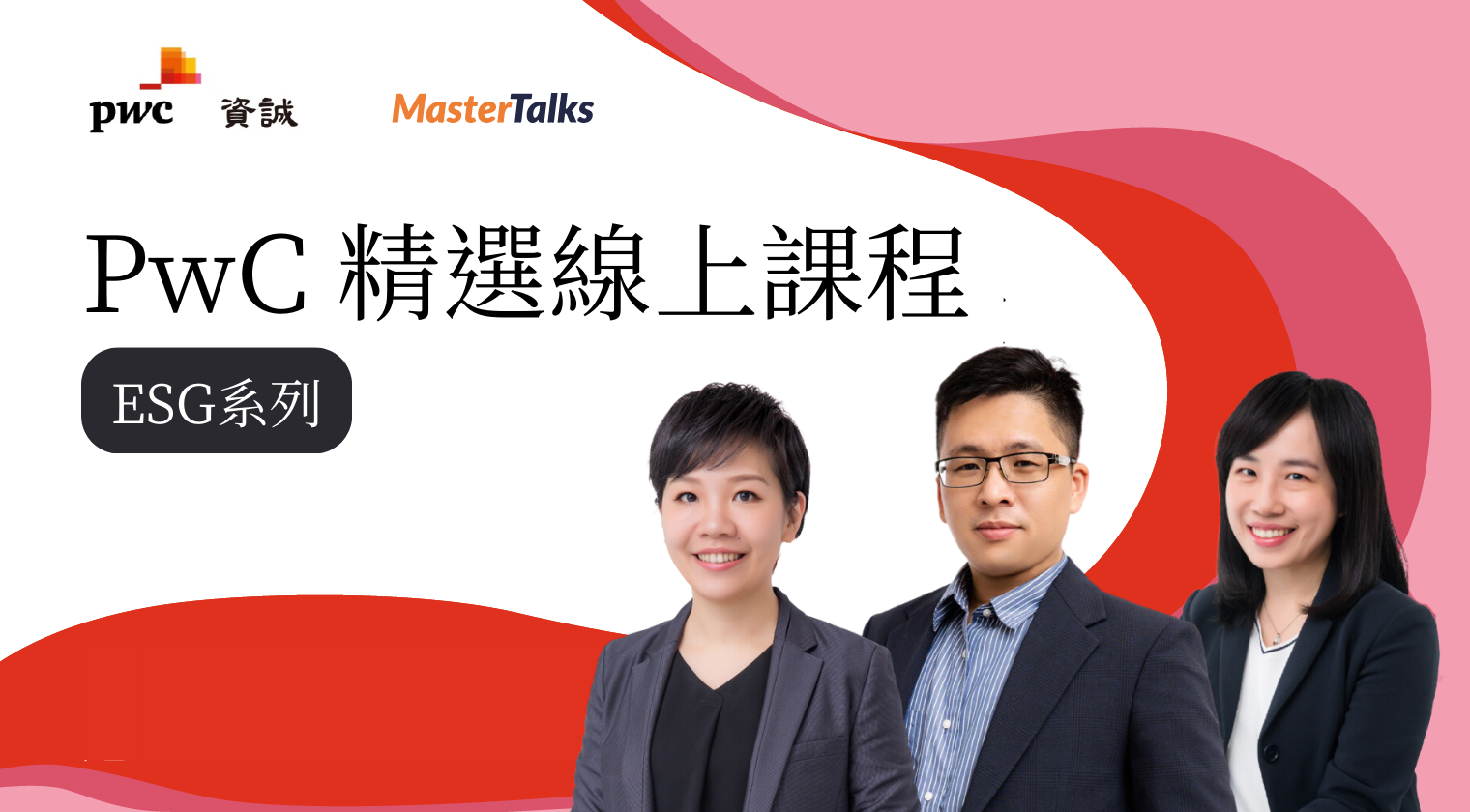 PwC資誠精選線上課程_ESG系列(校園專屬買 1 送 9 方案) - MasterTalks