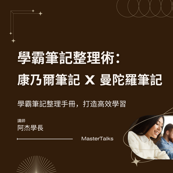 學霸筆記整理術：康乃爾筆記 X 曼陀羅筆記，學霸筆記整理手冊，打造高效學習 - MasterTalks