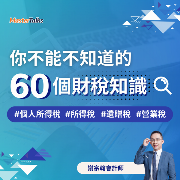 你不能不知道的60個財稅知識｜謝宗翰會計師 - MasterTalks