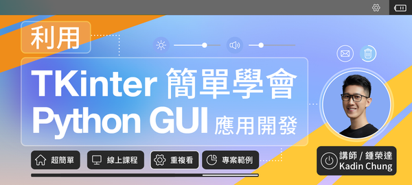 利用 Tkinter 簡單學會 Python GUI 應用開發 - MasterTalks