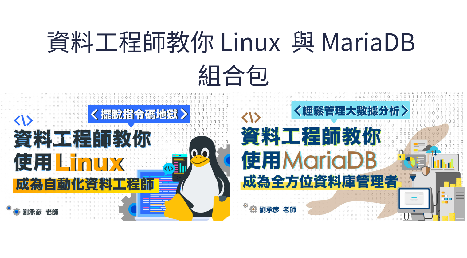 資料工程師教你學會Linux！（劉承彥老師） - MasterTalks