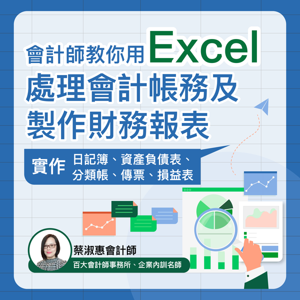 會計師教你用 Excel 處理會計帳務及製作財務報表（含營業稅申報實務） - MasterTalks
