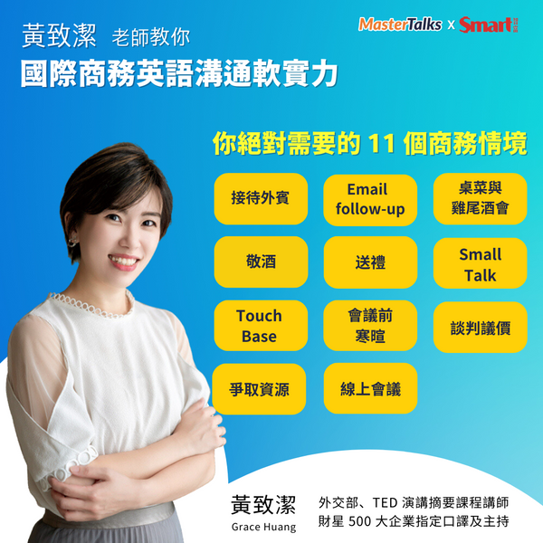 （Leon 老師）黃致潔老師教你國際商務英語溝通軟實力 - MasterTalks