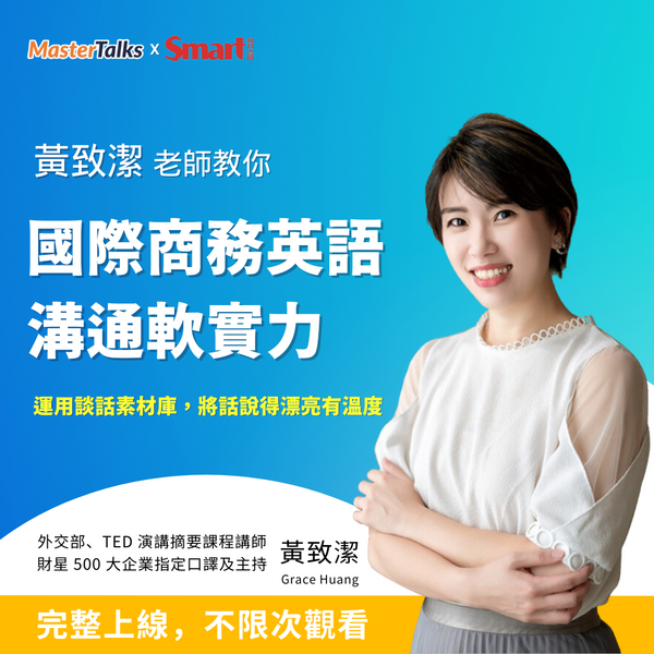 黃致潔老師教你國際商務英語溝通軟實力：運用談話素材庫，將話說得漂亮有溫度【線上課程】 - MasterTalks