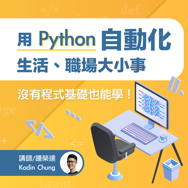用 Python 自動化生活、職場大小事 - MasterTalks
