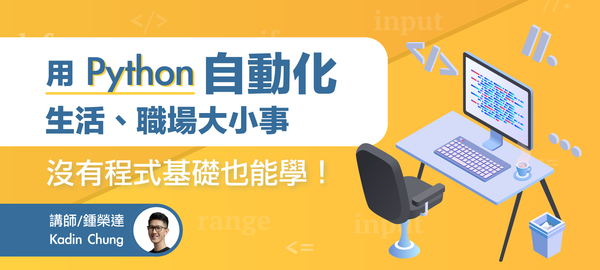 用 Python 自動化生活、職場大小事 - MasterTalks