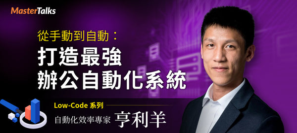 從手動到自動：打造最強辦公自動化系統 - MasterTalks