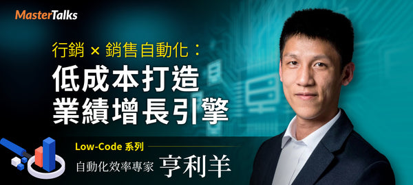 行銷 x 銷售自動化：低成本打造業績增長引擎 - MasterTalks