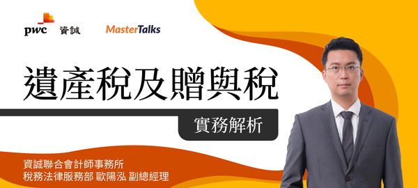 遺產稅及贈與稅實務解析 - MasterTalks