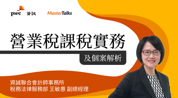營業稅課稅實務及個案解析（專屬） - MasterTalks