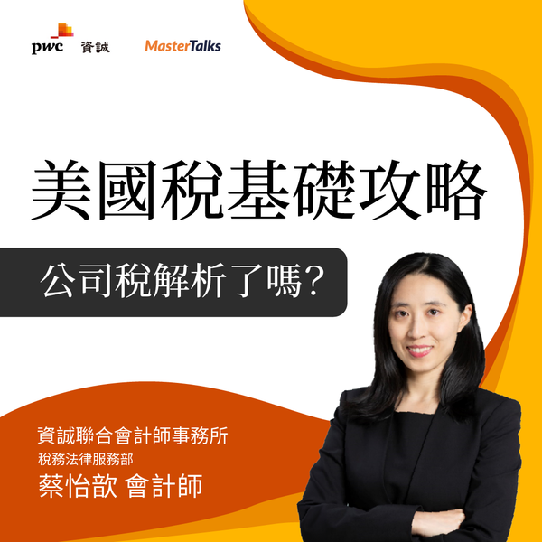美國稅基礎攻略-公司稅解析了嗎？ - MasterTalks