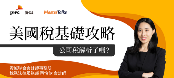 美國稅基礎攻略-公司稅解析了嗎？ - MasterTalks