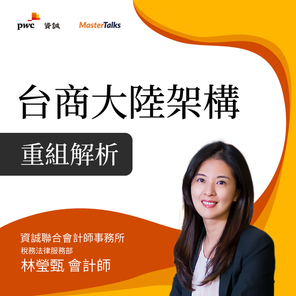 台商大陸架構重組解析 - MasterTalks