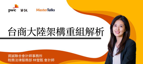 台商大陸架構重組解析 - MasterTalks