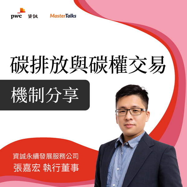 碳排放與碳權交易機制分享 - MasterTalks