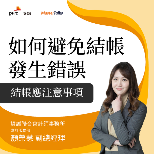 如何避免結帳發生錯誤：結帳應注意事項 - MasterTalks