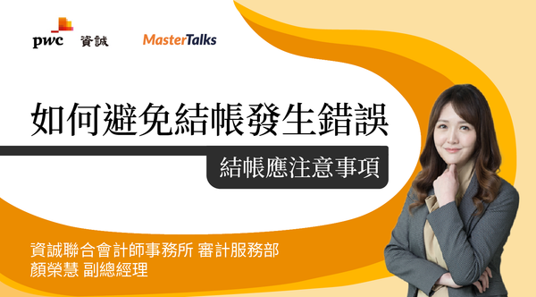 PwC｜財會系列課程 - MasterTalks